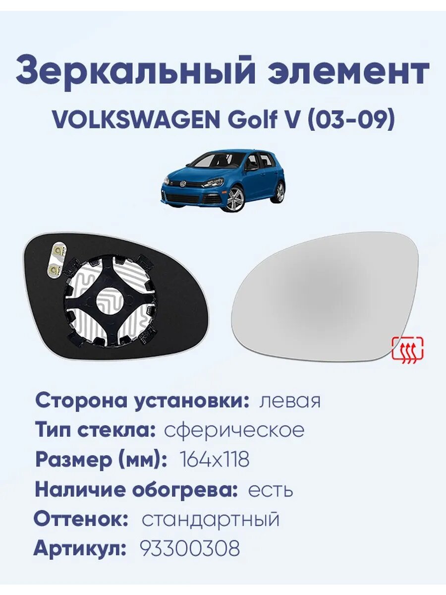 Зеркало VOLKSWAGEN Golf V (03-09) 93300308