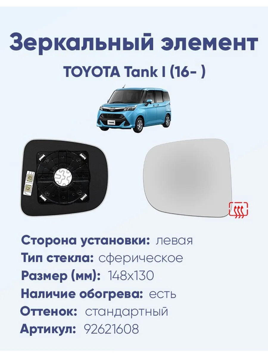 Зеркало TOYOTA Tank I (16- ) 92621608