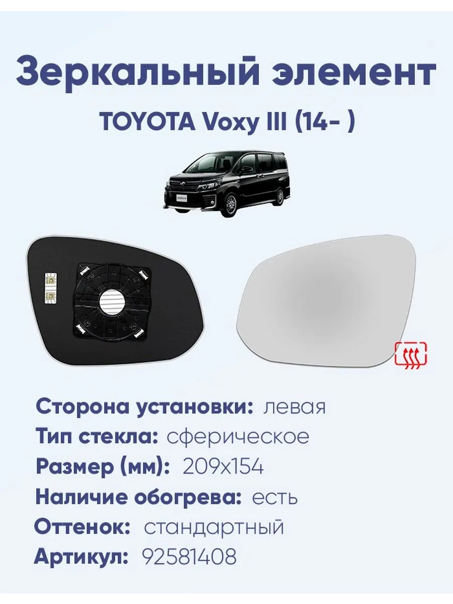Зеркало TOYOTA Voxy III (14- ) 92581408