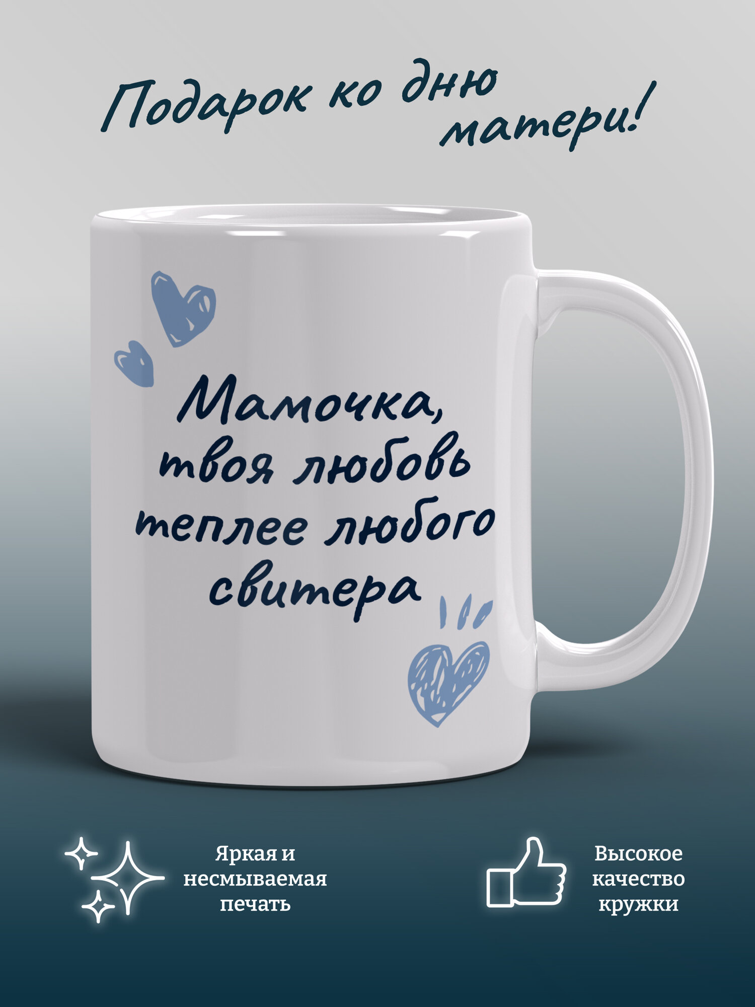 Кружка Мамочка твоя любовь теплее любого свитера, подарок, керамика, 330 мл
