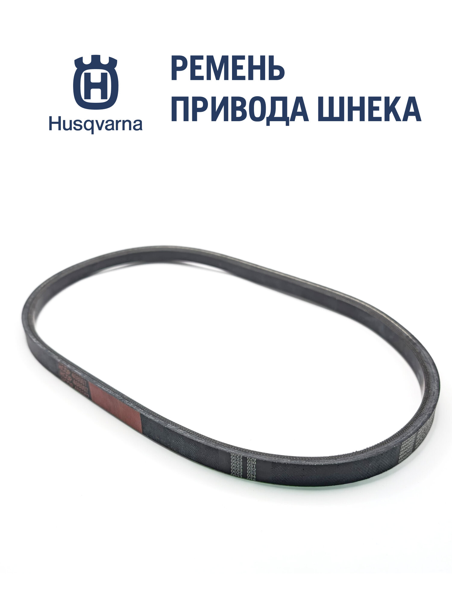 Ремень привода шнека HUSQVARNA ST261E/ST268EP/ST276E/ST5524 5324080-07, оригинал