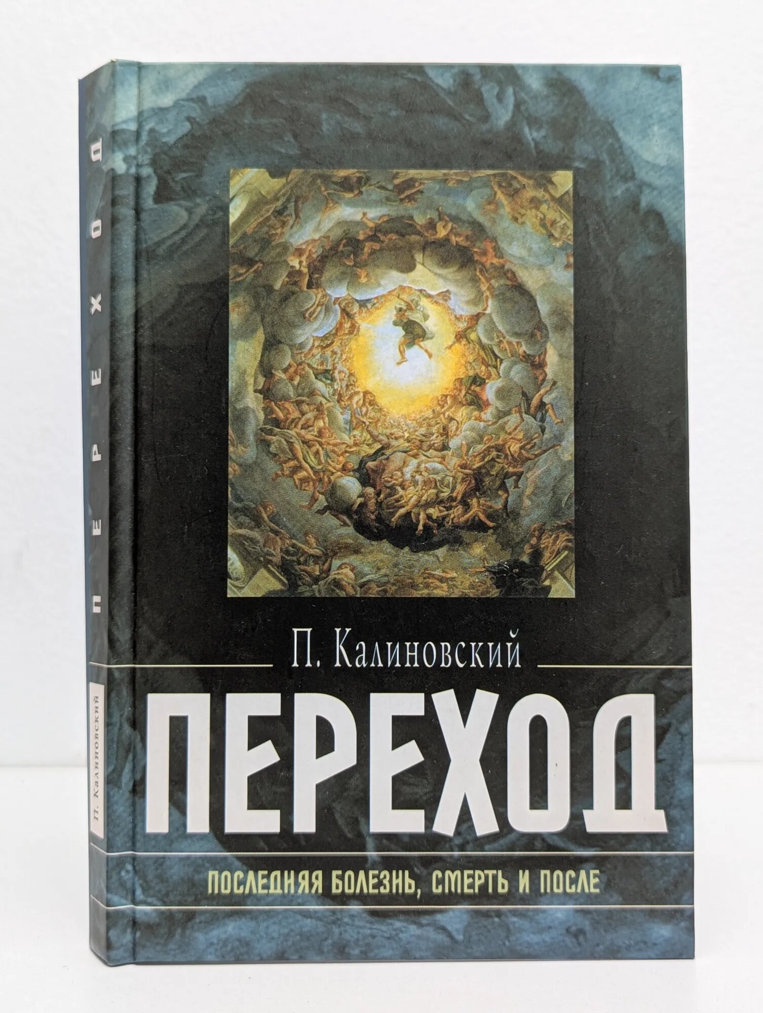 Переход. Последняя болезнь, смерть и после Калиновский Петр Петрович 2013