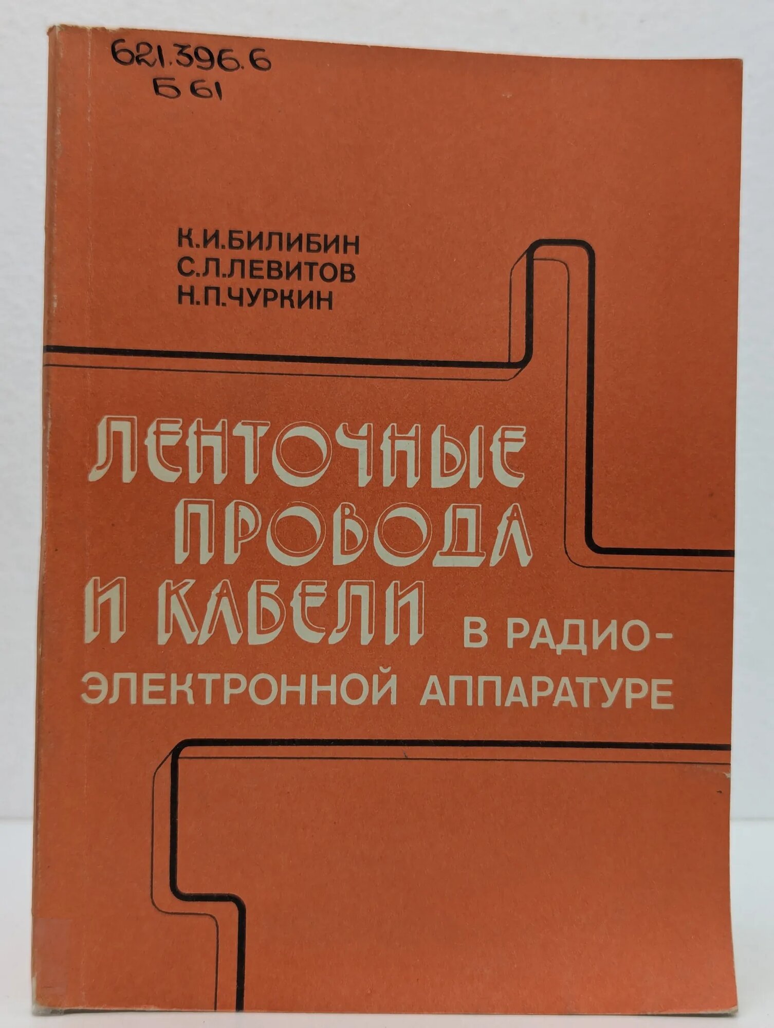 Ленточные провода и кабели в радиоэлектронной аппаратуре Билибин Константин Иванович, Левитов Самуил Лазаревич, Чуркин Николай Петрович 1984