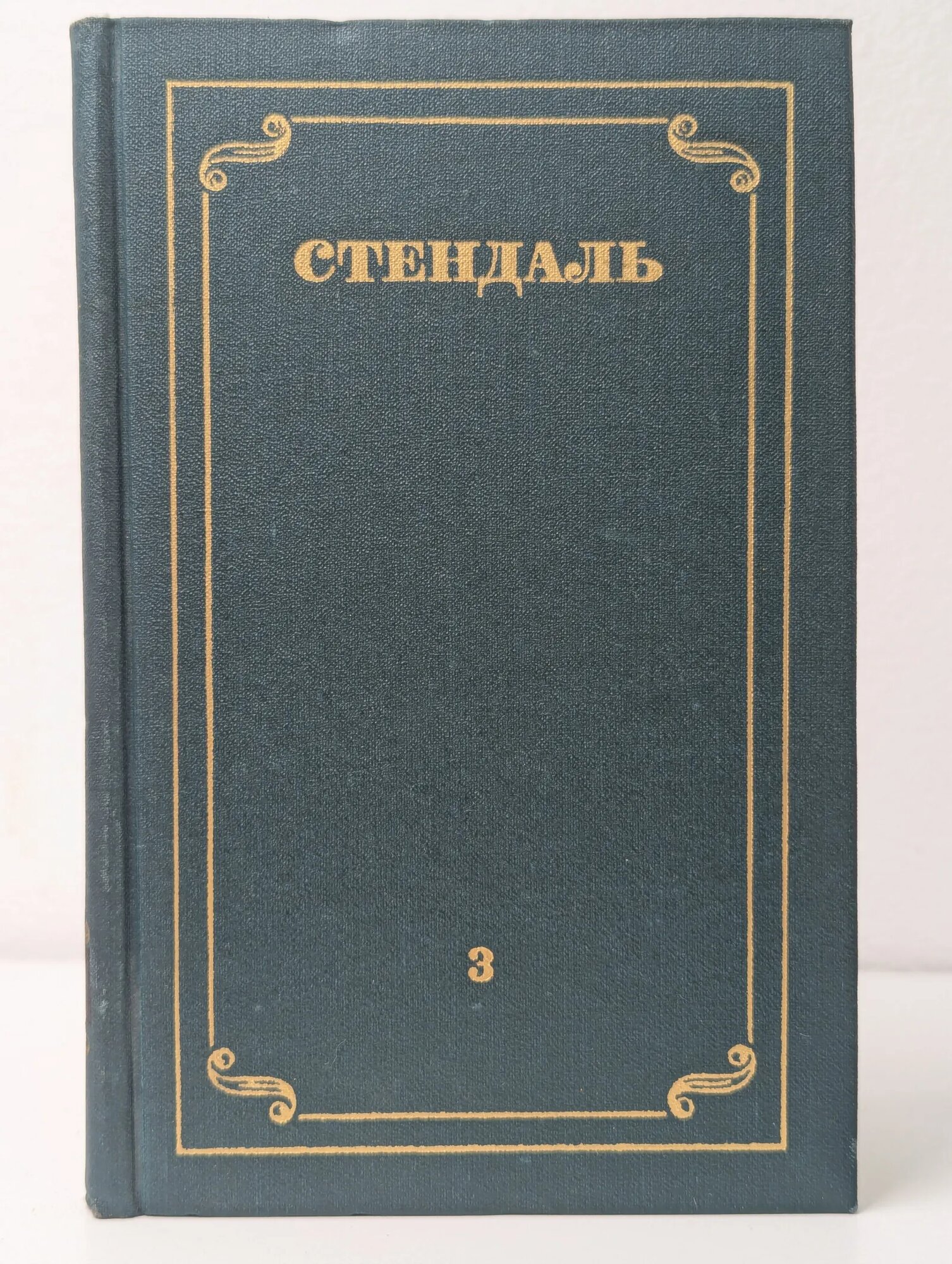 Стендаль. Собрание сочинений в 12 томах. Том 3 Стендаль 1978