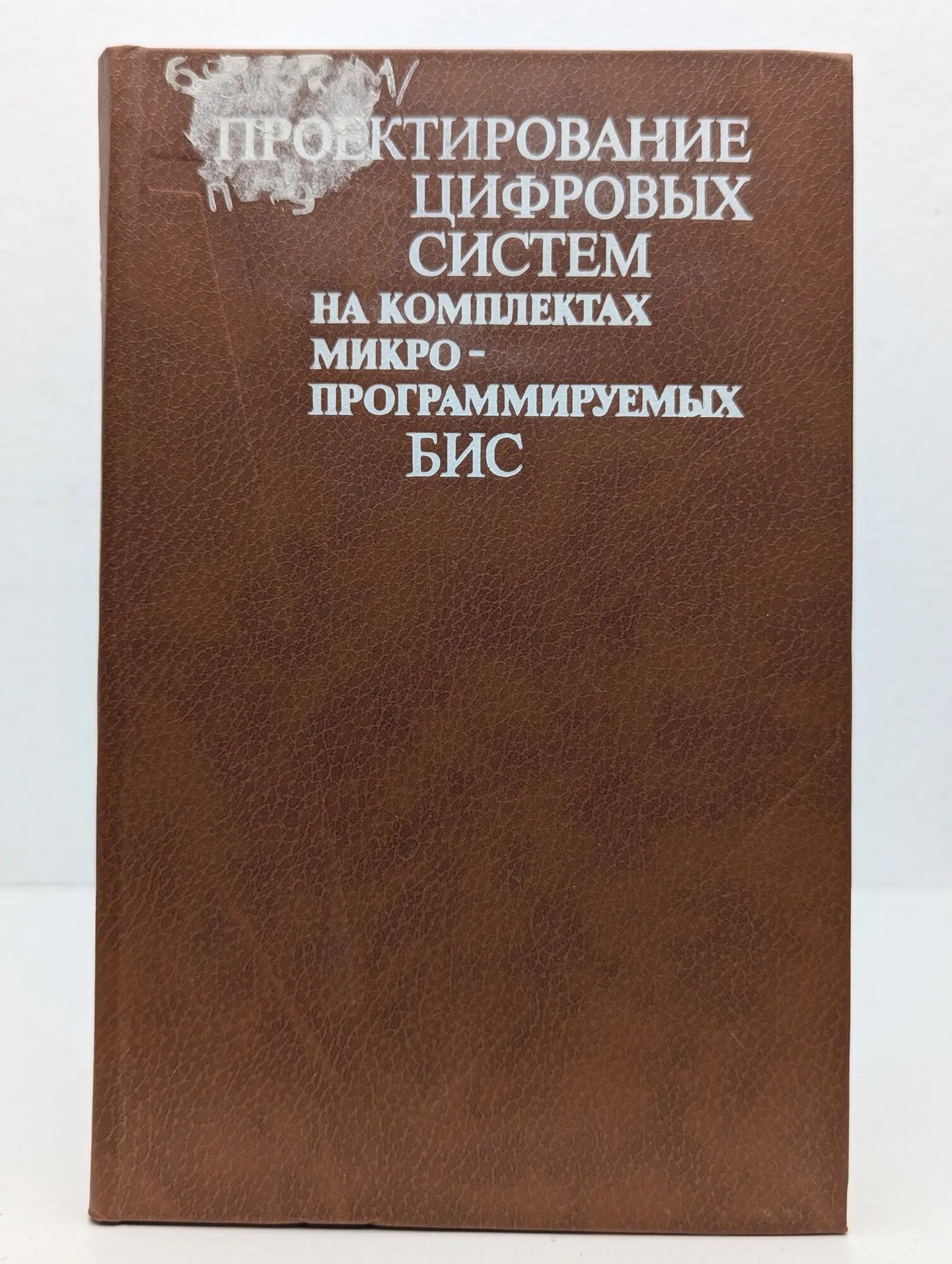 Проектирование цифровых систем на комплектах микропрограммируемых БИС Колесников В. Г. (ред.) 1984