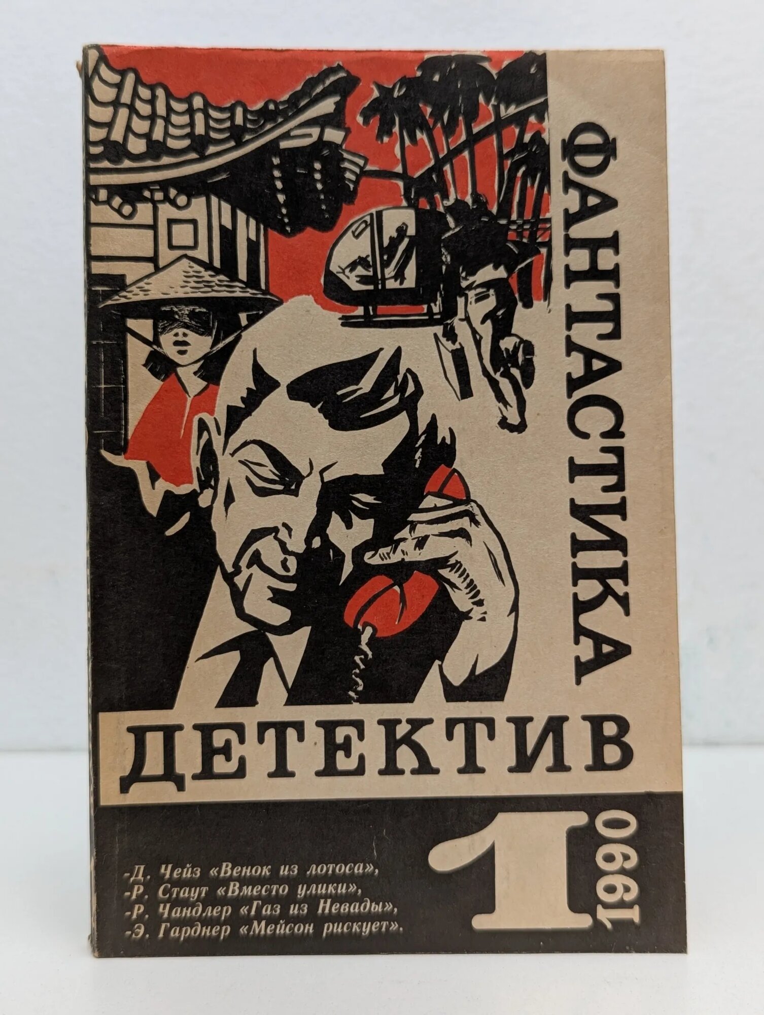 Фантастика. Детектив. Выпуск 1 Сборник 1990