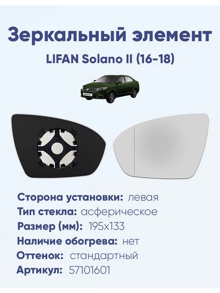 Зеркало LIFAN Solano II (16-18) 57101601
