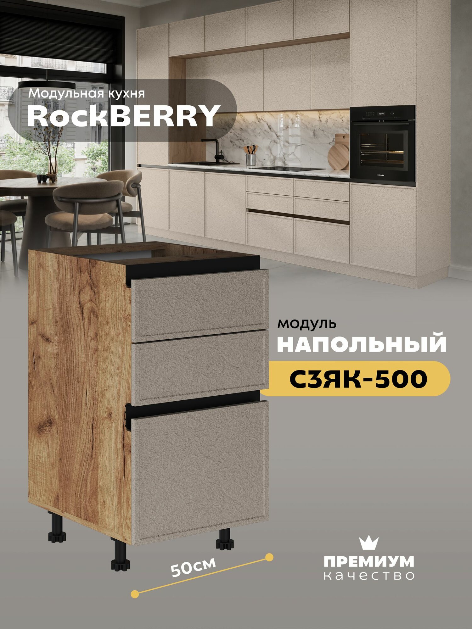 Кухонный модуль напольный с 3-мя ящиками "РокБерри" С3ЯК-500 (Дуб крафт золотой/Пластер Аворио)
