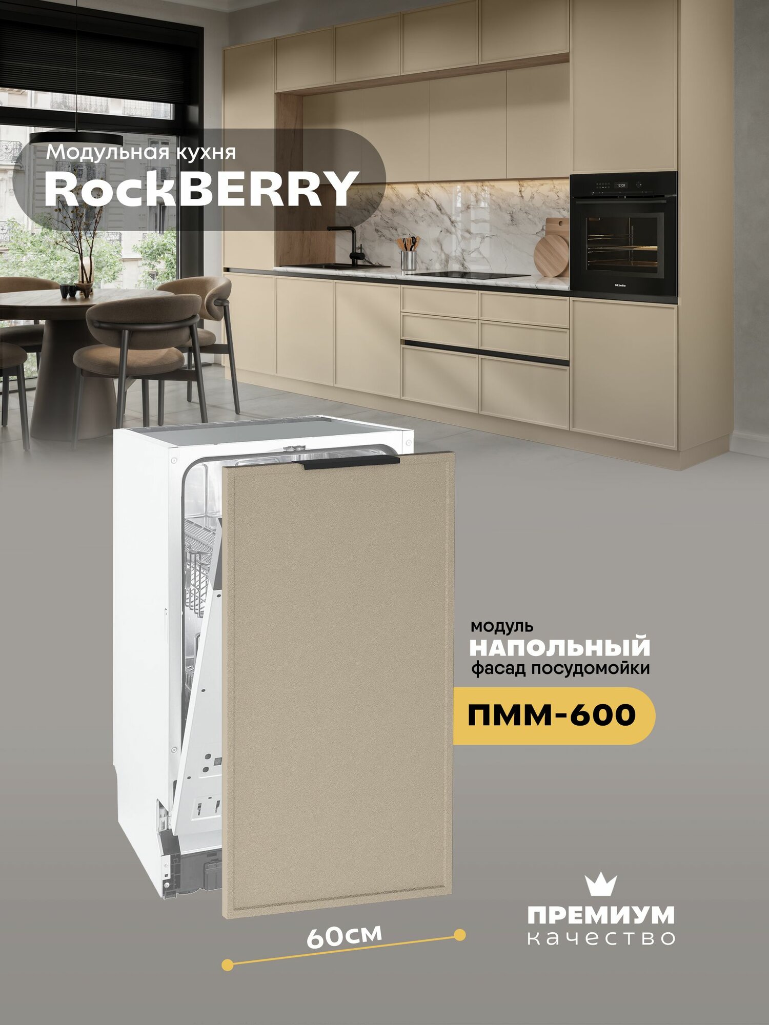 Фасад для посудомоечной машины "РокБерри" ПММ-600 (Флан) 59,7х1,8х71,6см