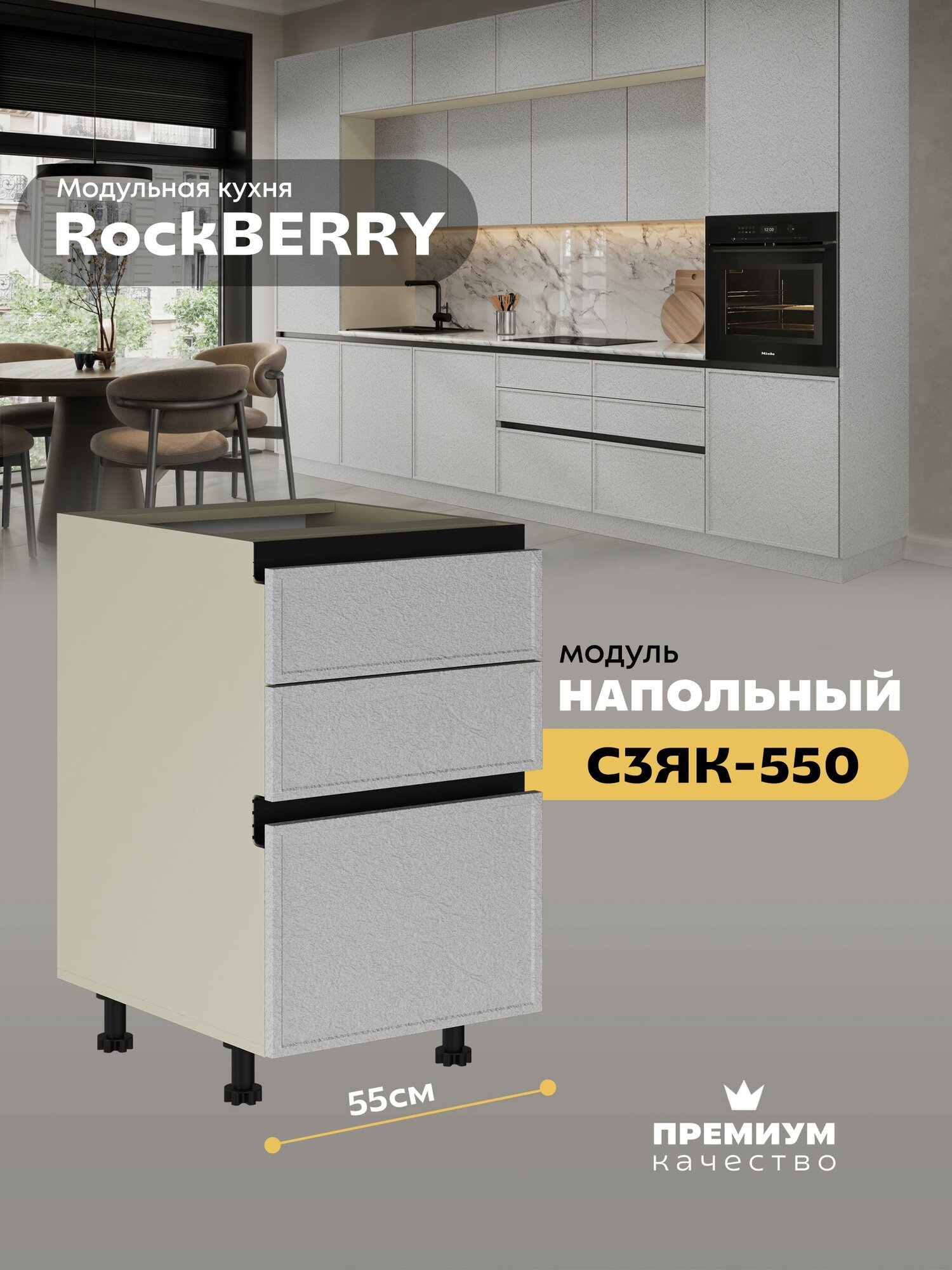 Кухонный модуль напольный с 3-мя ящиками "РокБерри" С3ЯК-550 (Миндаль/Пластер Бьянко)