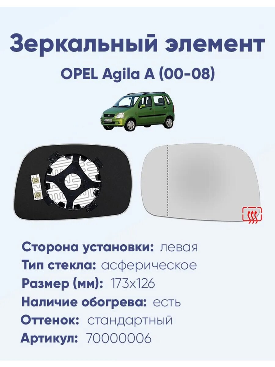 Зеркальный элемент левый OPEL Agila A (00-08) асферика нейтральный с обогревом
