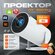 Проектор