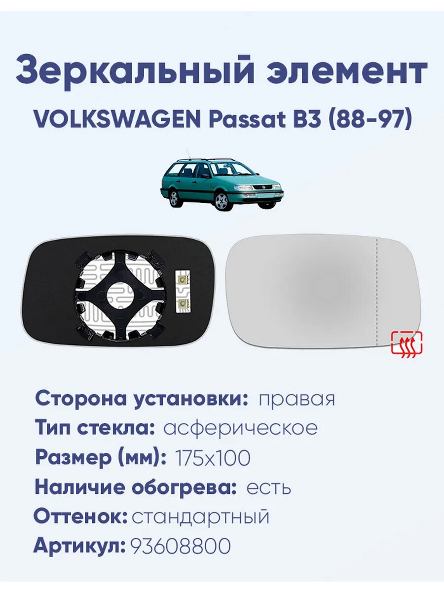 Зеркальный элемент правый VOLKSWAGEN Passat B3 (88-97) асферика нейтральный с обогревом
