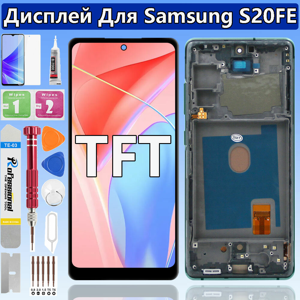 Дисплей Для Samsung Galaxy S20 FE в сборе с тачскрином, C Зеленый рамкой -TFT
