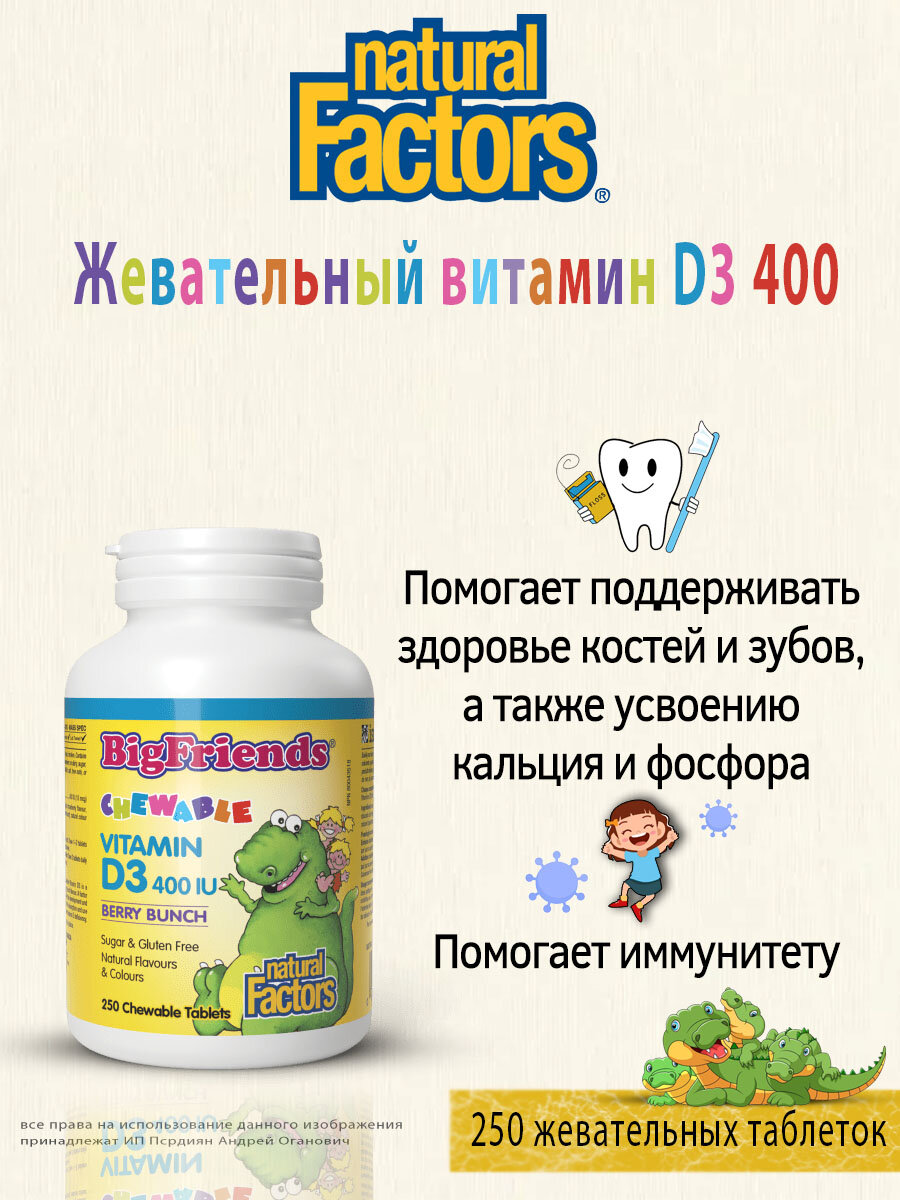 Natural Factors Big Friends Chewable Vitamin D3 таб. жев, 400 МЕ, 120 г, 250 шт, ягодный