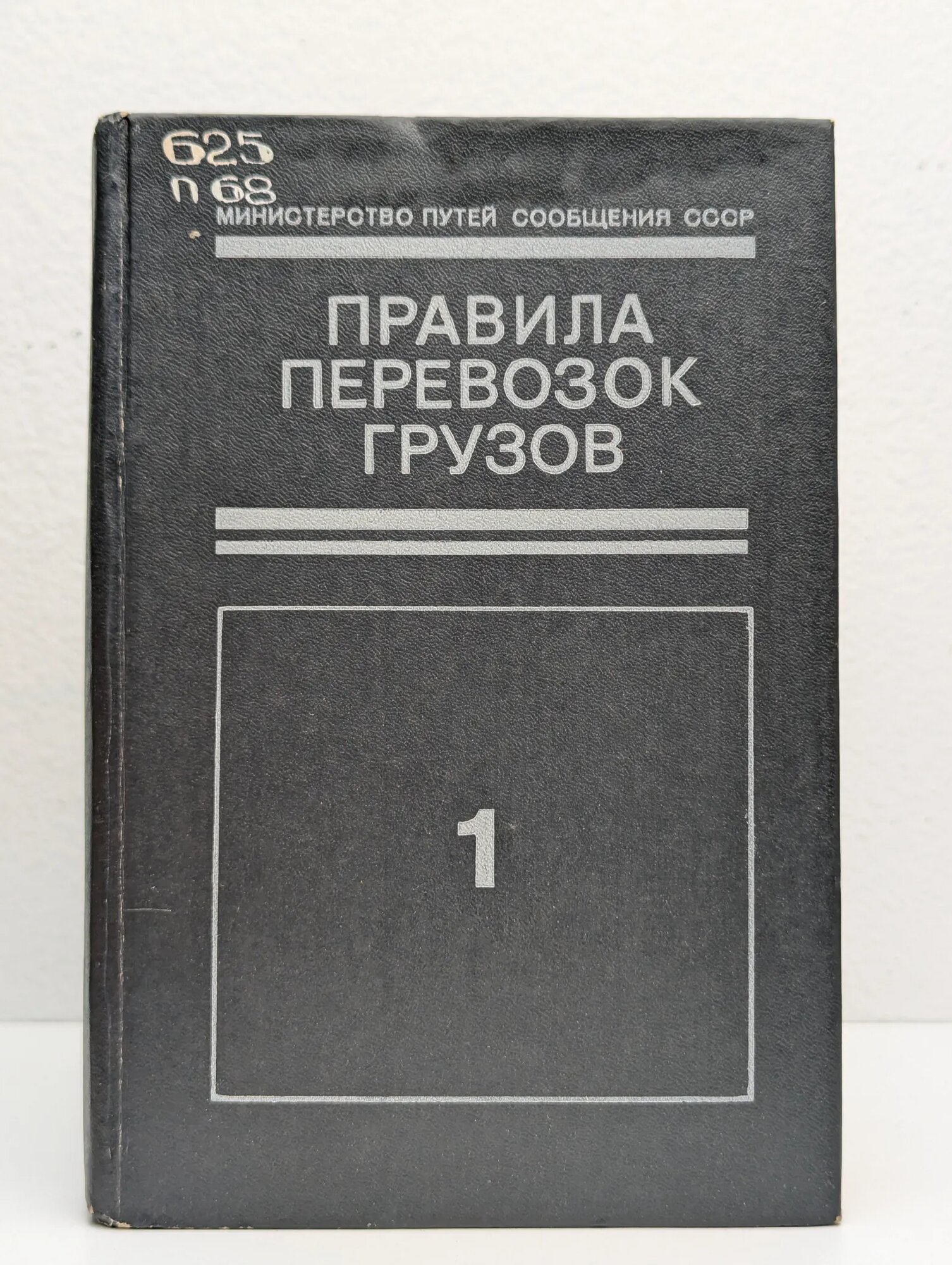 Правила перевозок грузов. Часть 1 Сборник 1977