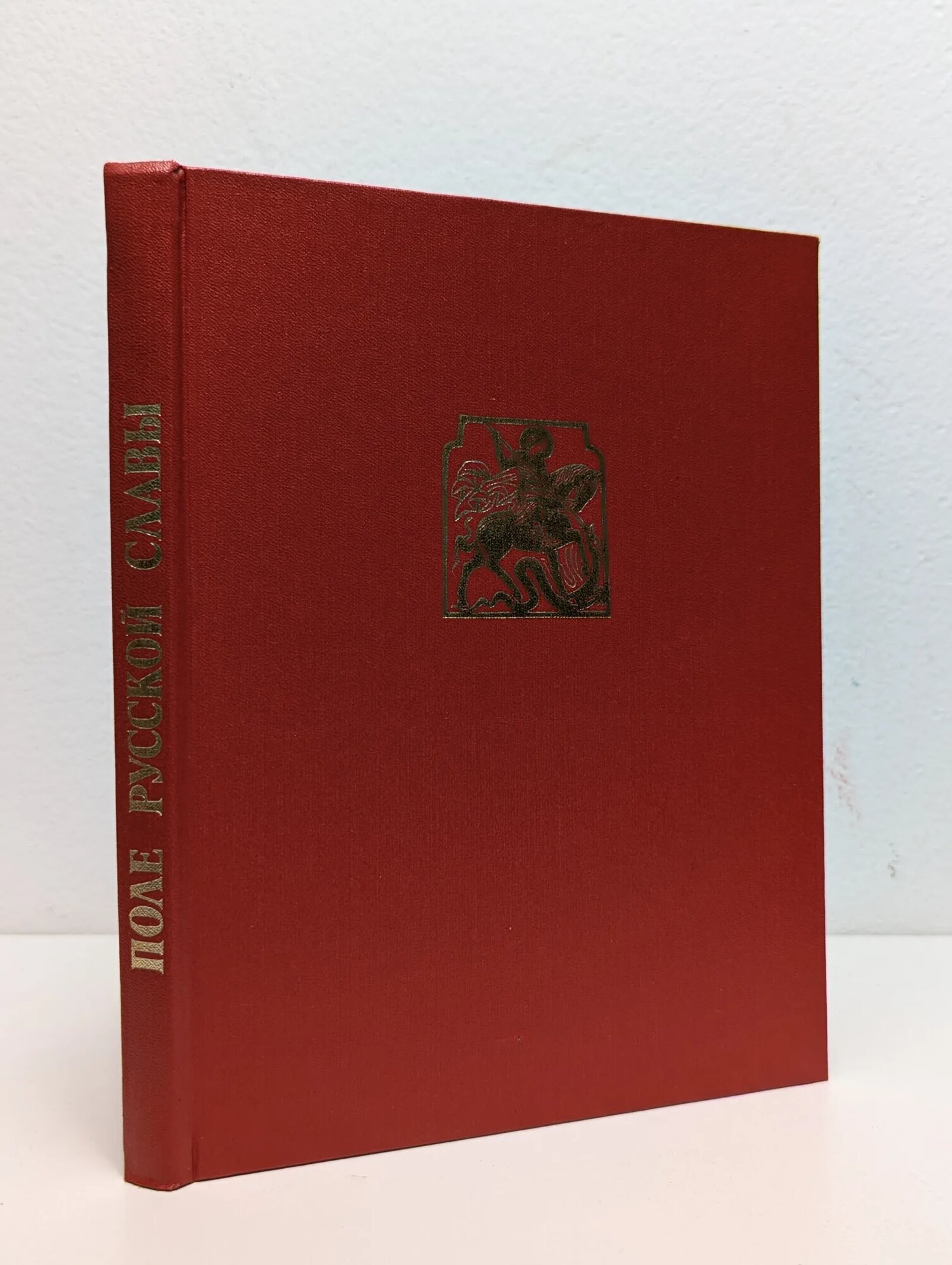 Поле русской славы Буганов Виктор Иванович (ред.) 1984