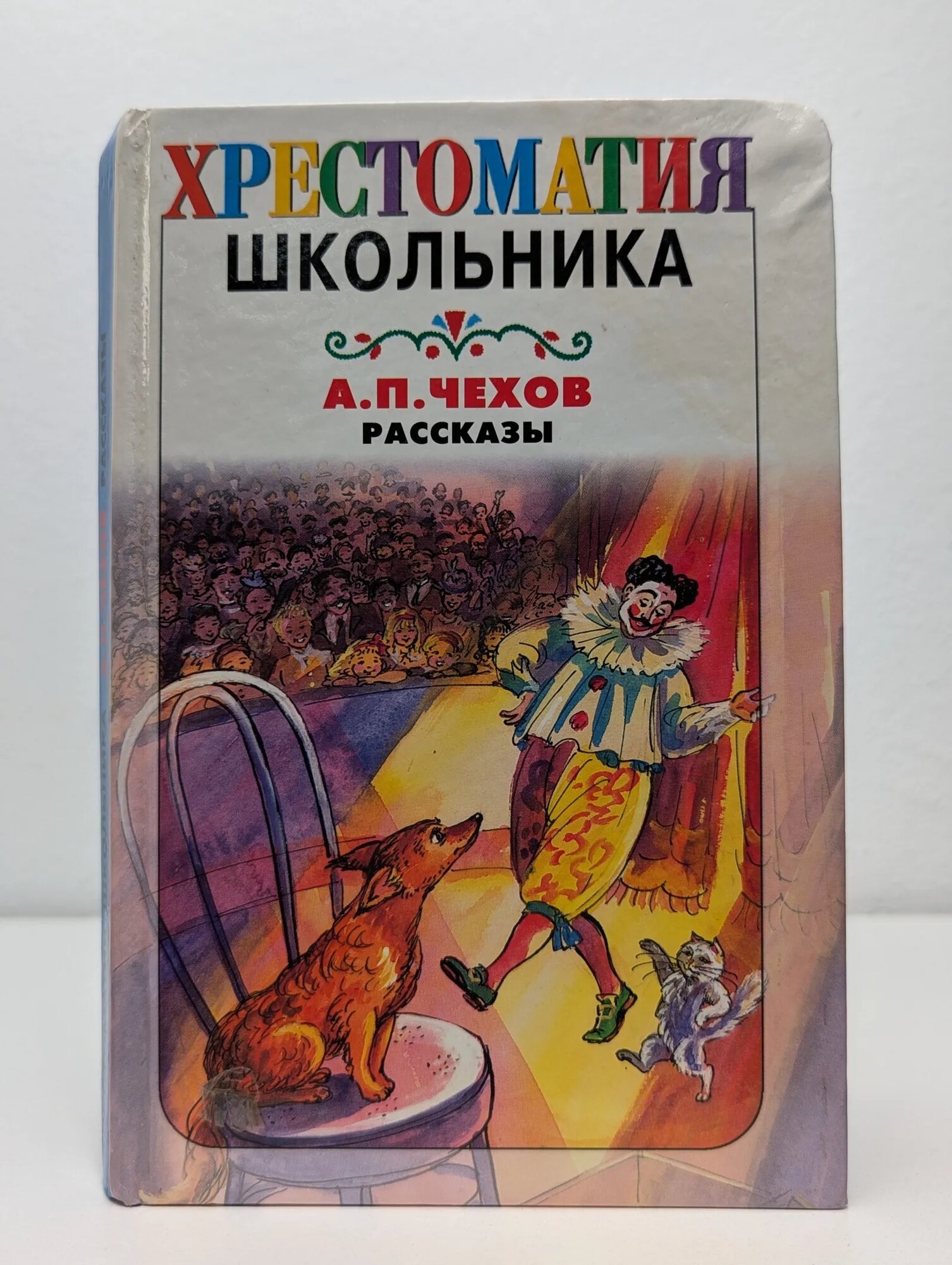 Хрестоматия школьника. Антон Павлович Чехов. Рассказы Чехов Антон Павлович 2003