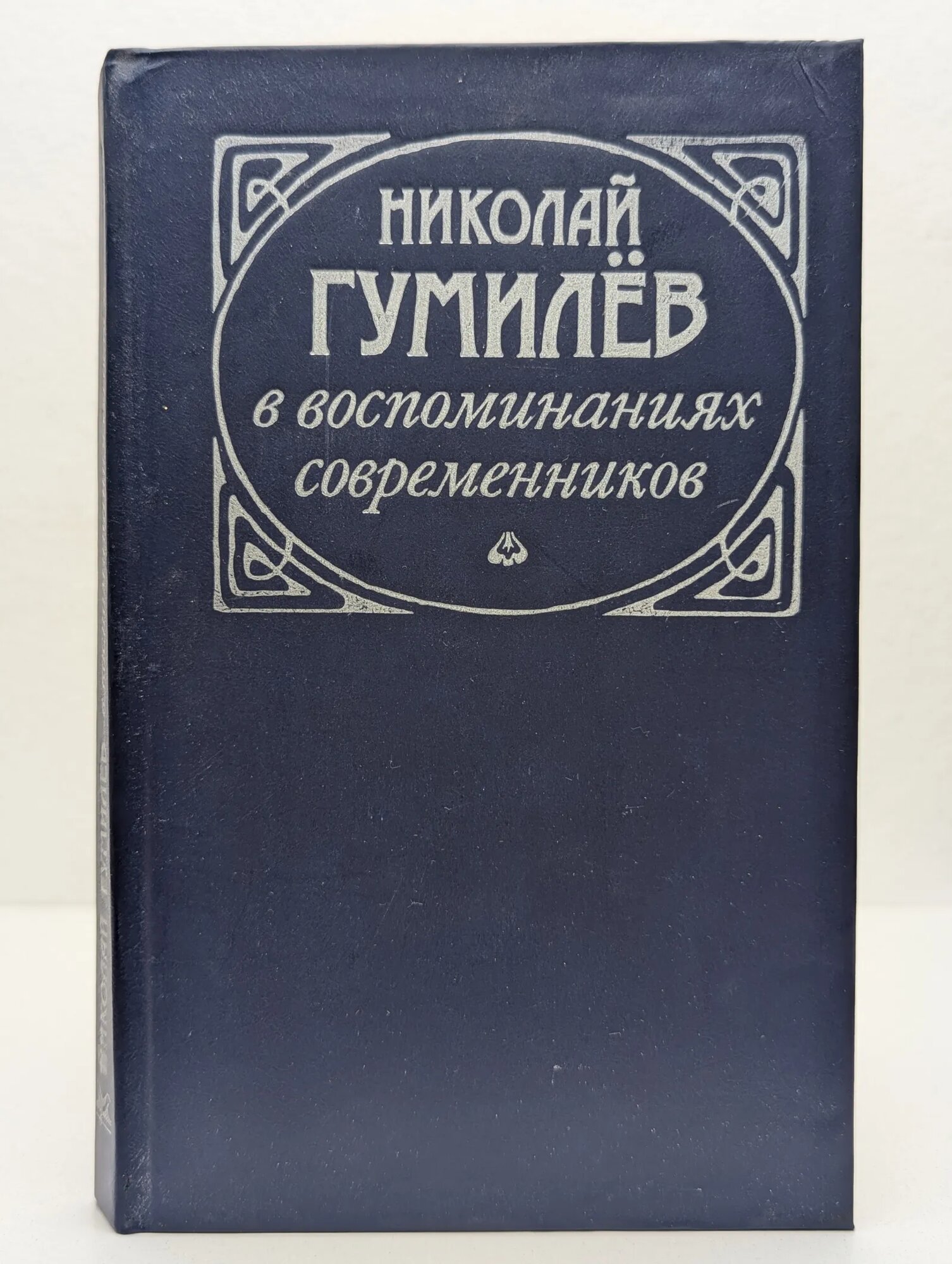Николай Гумилев в воспоминаниях современников Крейд Вадим Прокопьевич 1990