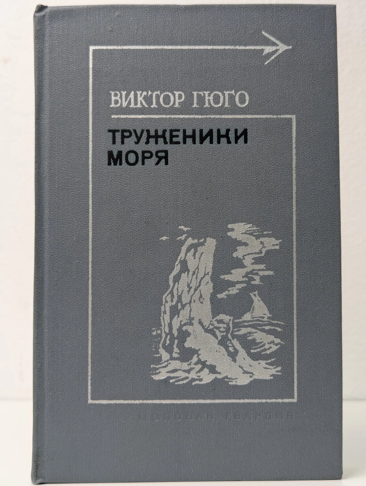 Труженики моря Гюго Виктор 1977