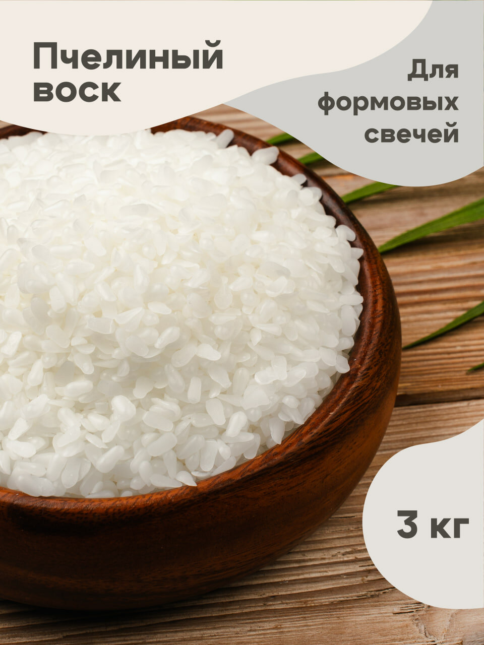 Пчелиный воск для формовых свечей в гранулах 3 кг.