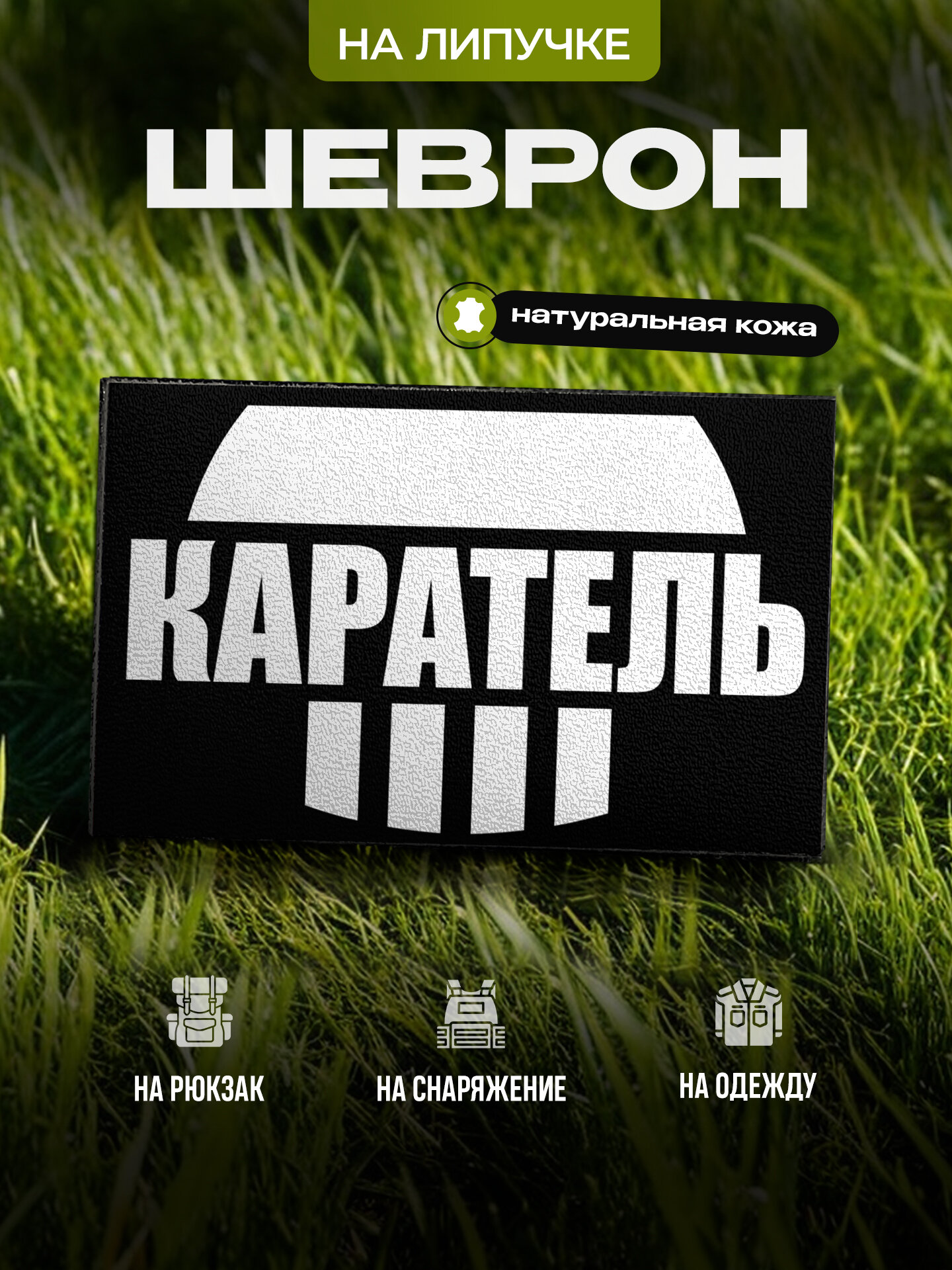 Шеврон IREVIVE кожаный с принтом Каратель на липучке, для военного, аксессуар на форму, рюкзак, подарок солдату