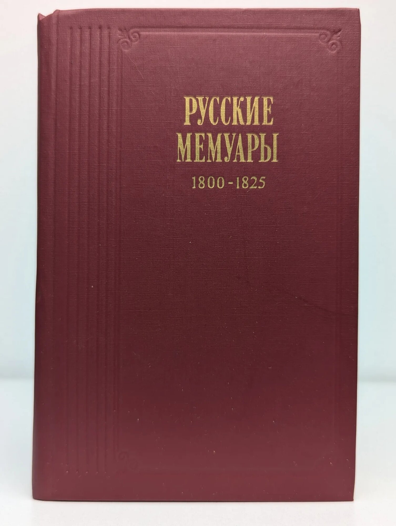Русские мемуары. 1800 - 1825 гг. Сборник 1989