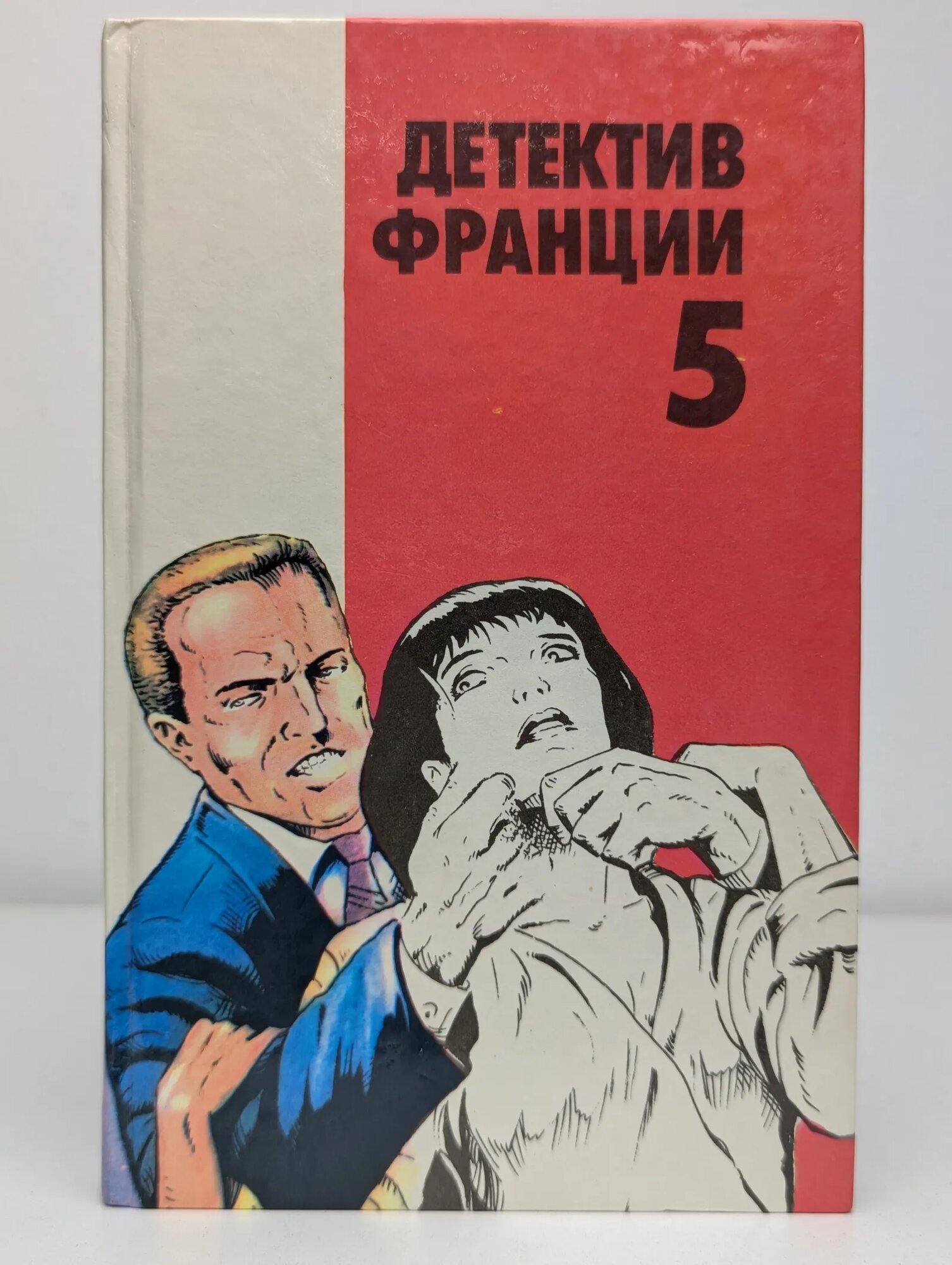 Детектив Франции. Выпуск № 5 Сборник 1993