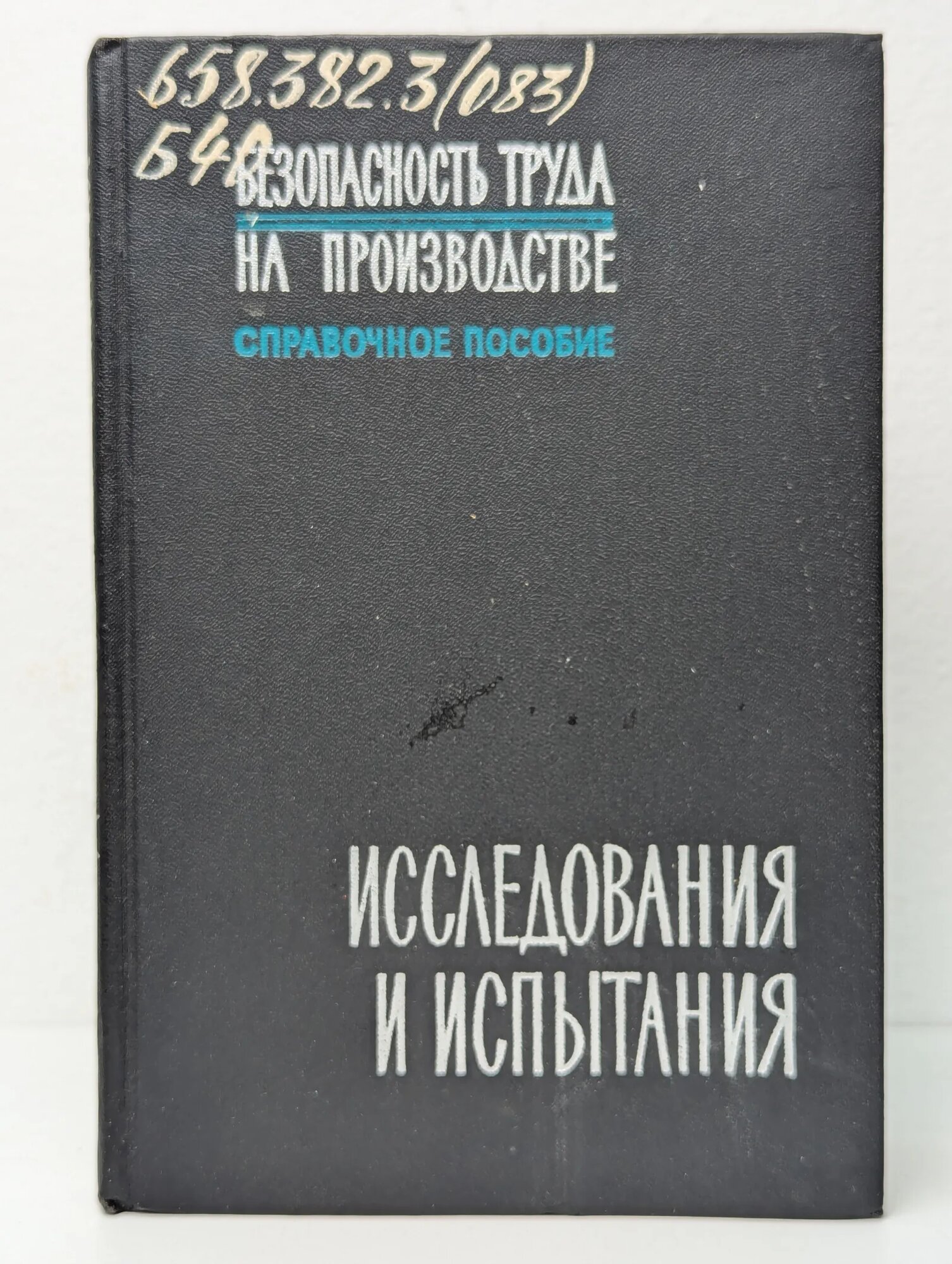 Безопасность труда на производстве. Справочное пособие. Исследования и испытания Злобинский Б. М. (ред.) 1976