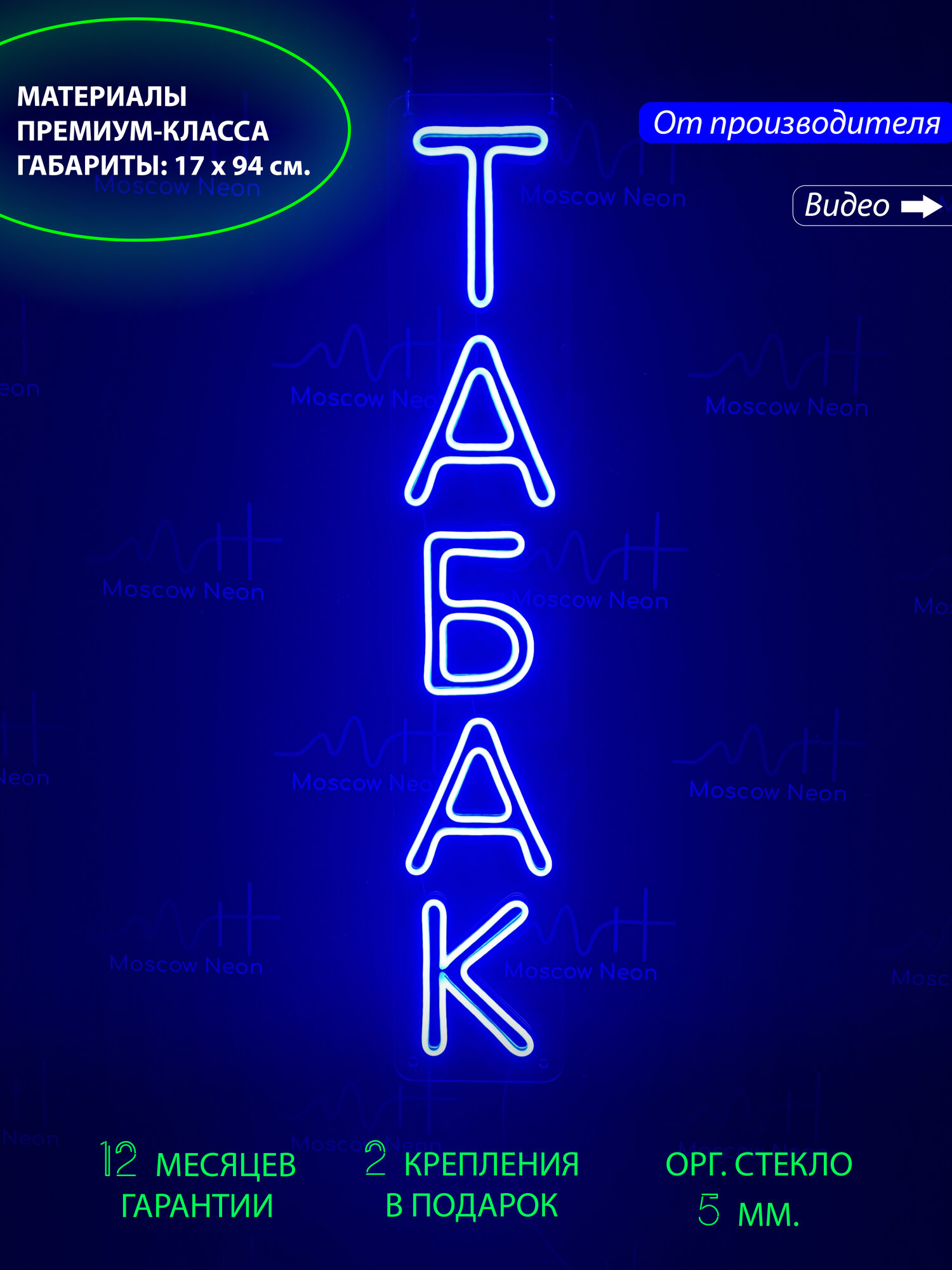 Неоновый светильник, неоновая светодиодная вывеска на стену, настенная неоновая лампа, надпись "Табак", 17 х 94 см.