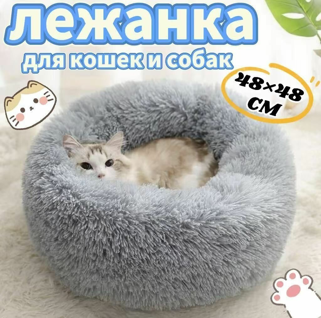 Лежанка пушистая для кошек и собак , Светло-серые 48 на 48 см