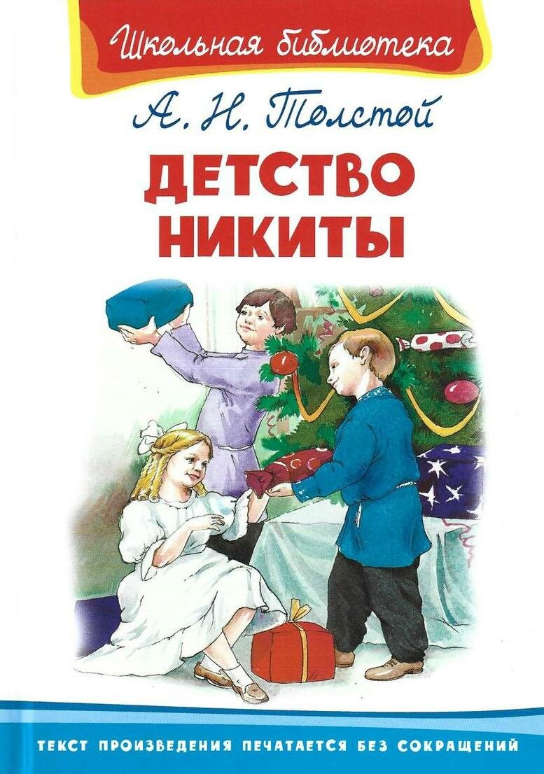Детство Никиты