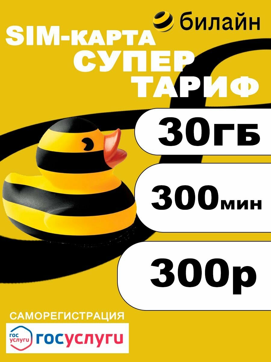Сим карта интернет 30 гб + звонки 300мин за 300р