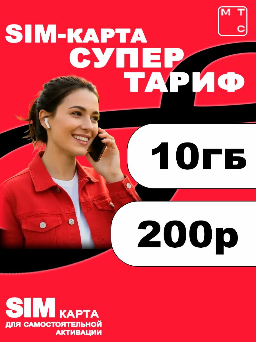 Сим карта для роутера, для 4G модема, 10 гб интернета за 200