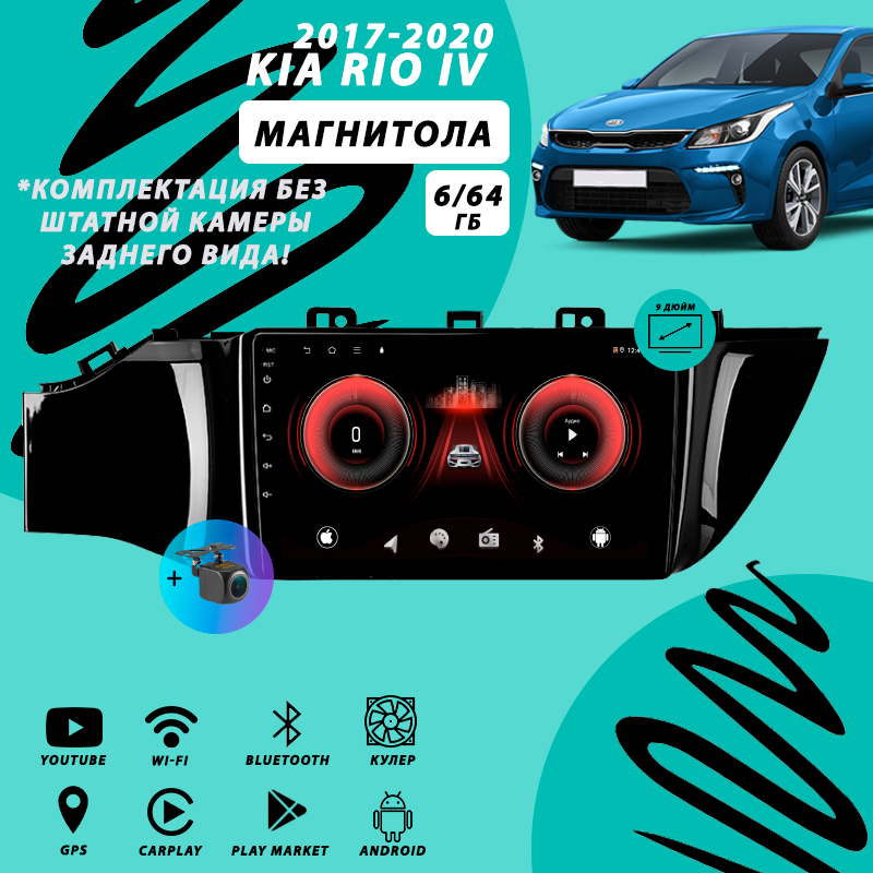 Магнитола Kia Rio 4 (2017-2020) 6Гб+64Гб/Android/Carplay/кулер/Wi-Fi/Bluetooth