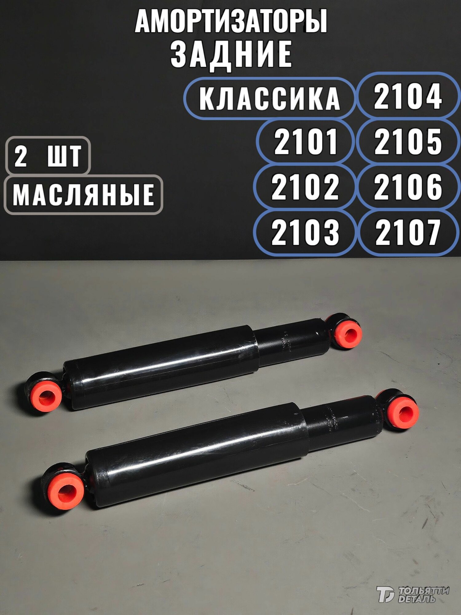 Задние амортизаторы ВАЗ 2101 - 2107