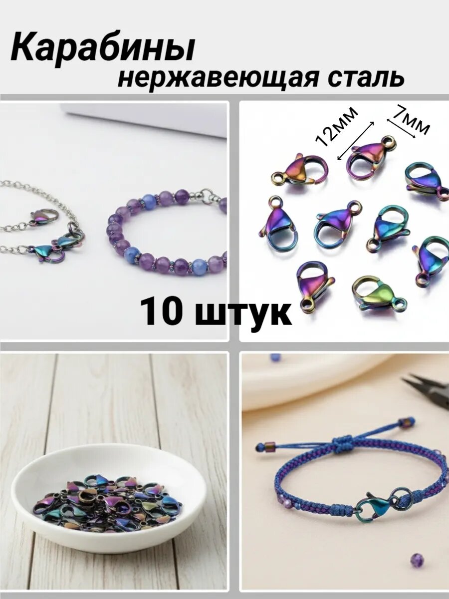 Карабины для бижутерии, 10 штук