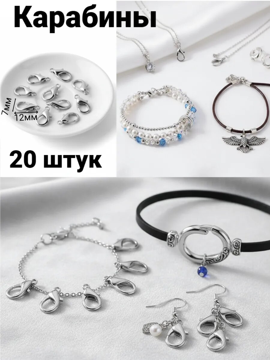 Карабины для бижутерии, 20 штук