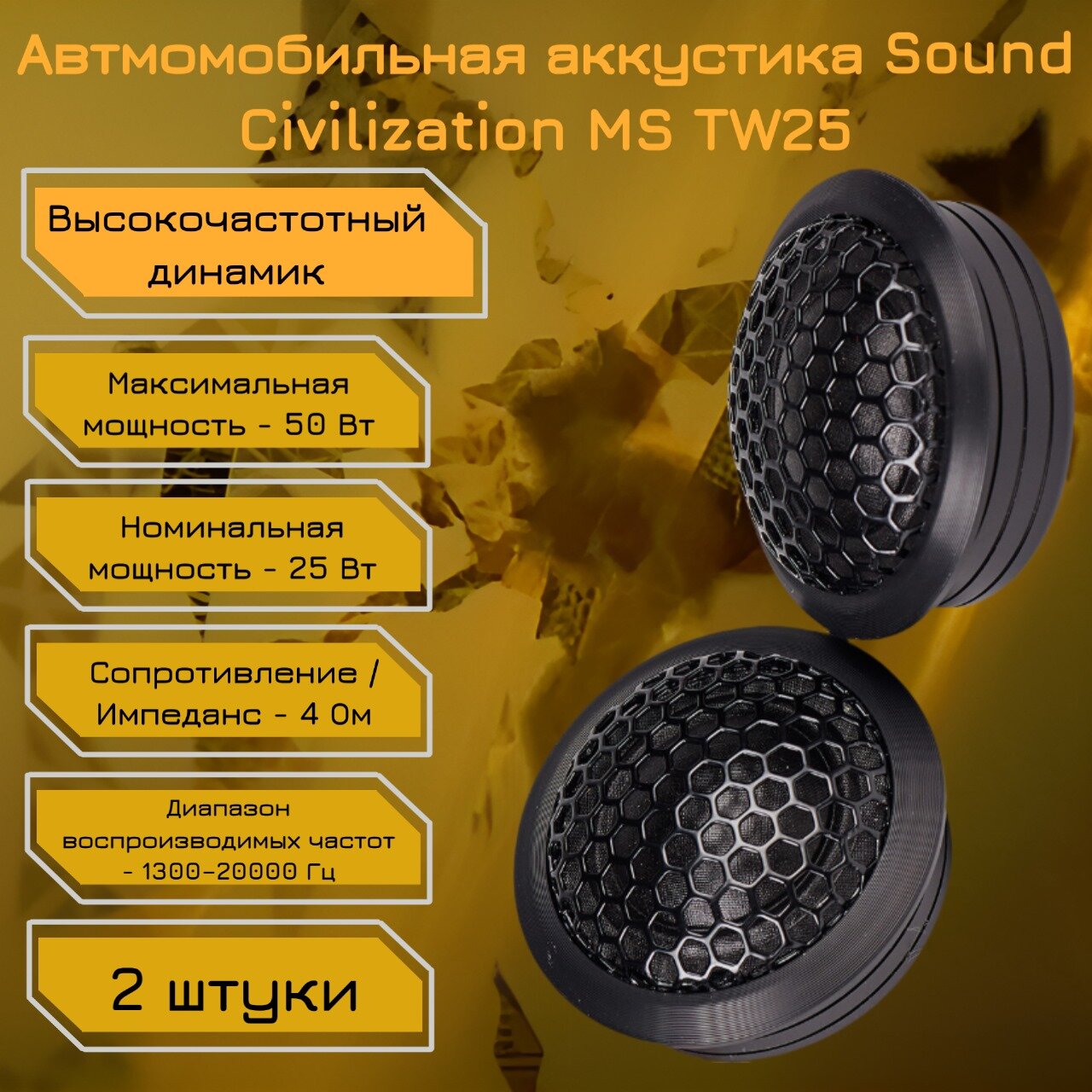 Автомобильная акустика динамики Sound Civilization MS TW25 Kicx Высокочастотные динамики