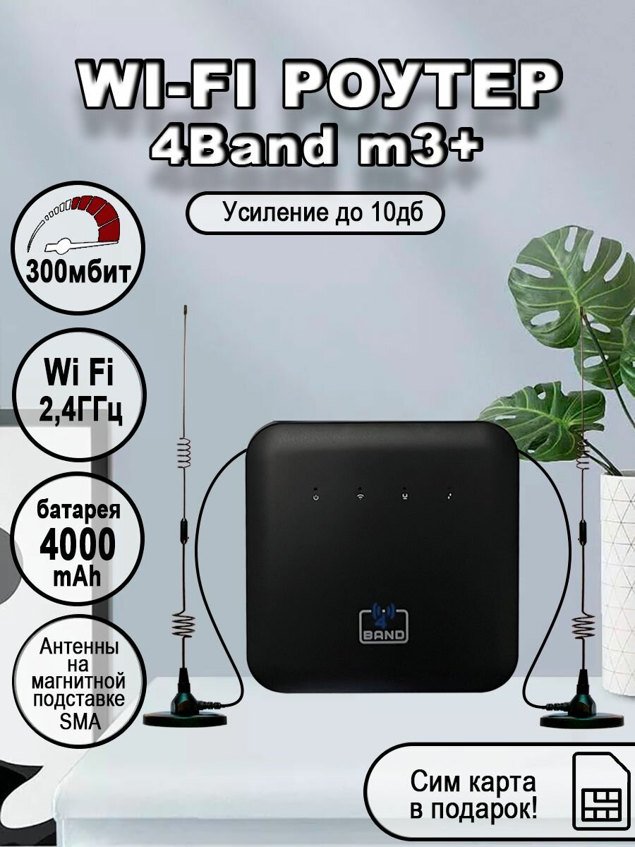 4G роутер wi-fi M3+ c внешними антеннами SMA на магнитной подставке 55см