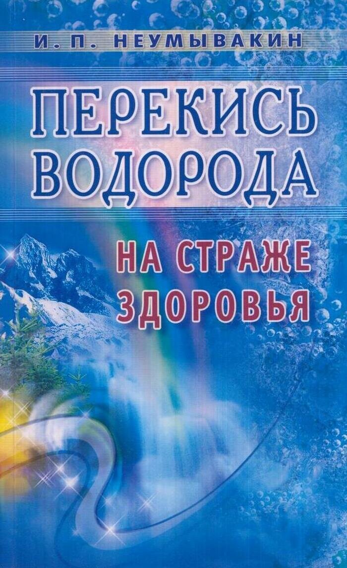 Перекись водорода. На страже здоровья