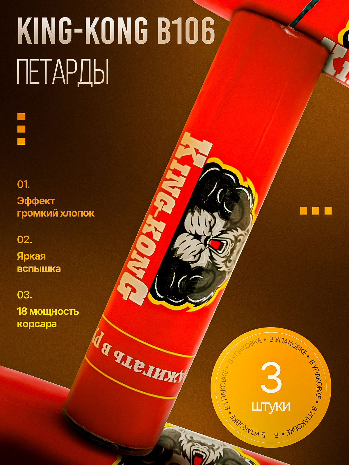 Петарды King-Kong B106/ Кинг Конг, аналог корсара 18, 3 штуки в упаковке.
