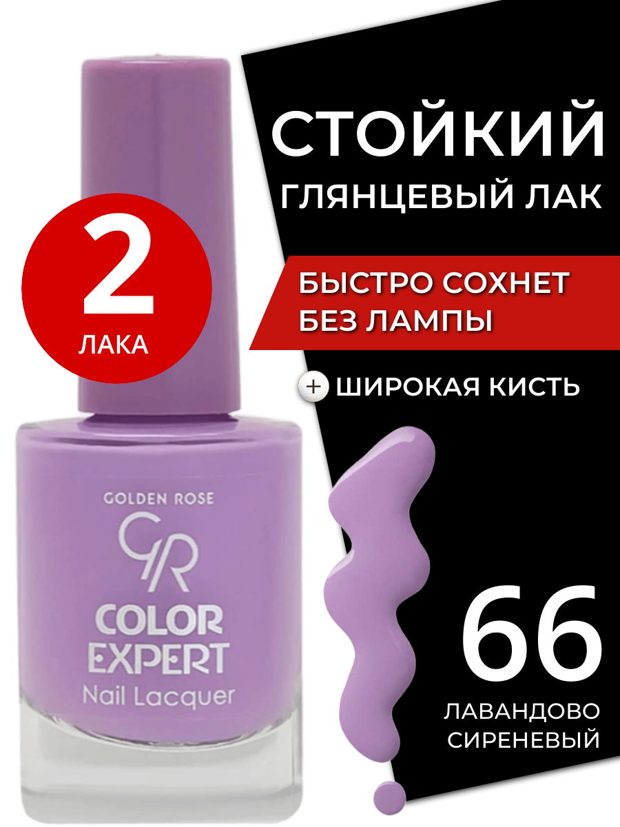 Стойкий глянцевый лак для ногтей быстросохнущий без лампы Golden Rose Expert с широкой кистью, плотный блестящий тон 66, набор лаков 2 шт