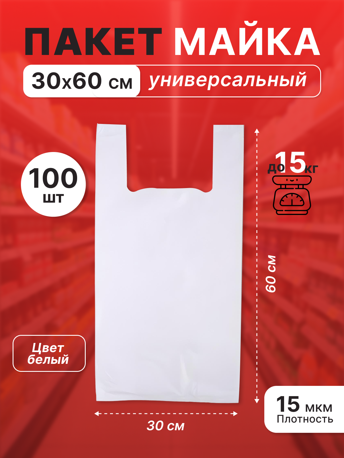 Пакет майка, 30*60 см, 15 мкм (30+16*60, белая) - 100 шт.