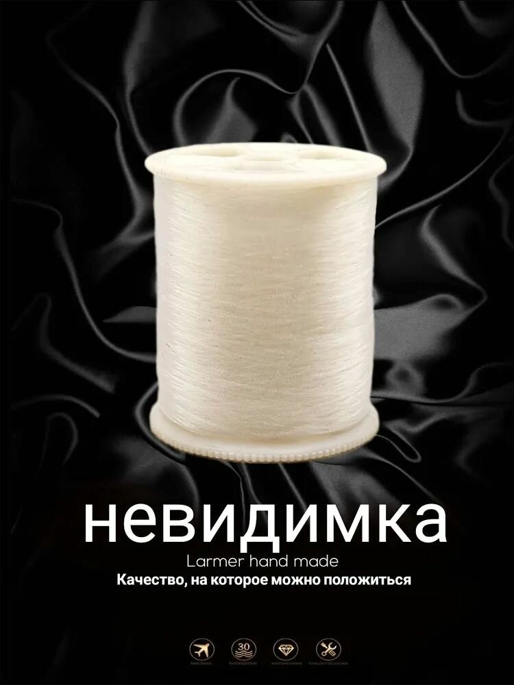 Нитки для шитья, для невидимых швов, мононить 200 м, mono1 LARMER