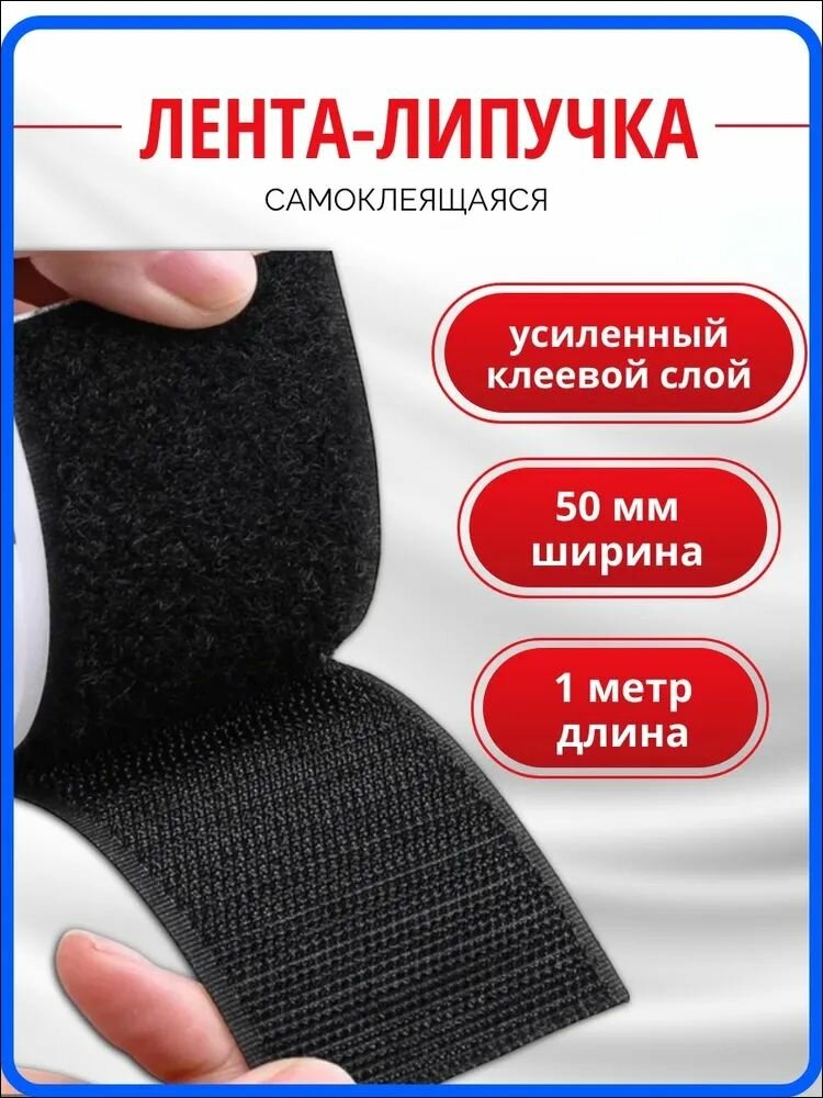 Липучка самоклеющаяся лента, 1 метр, цвет черный, ширина 50 мм