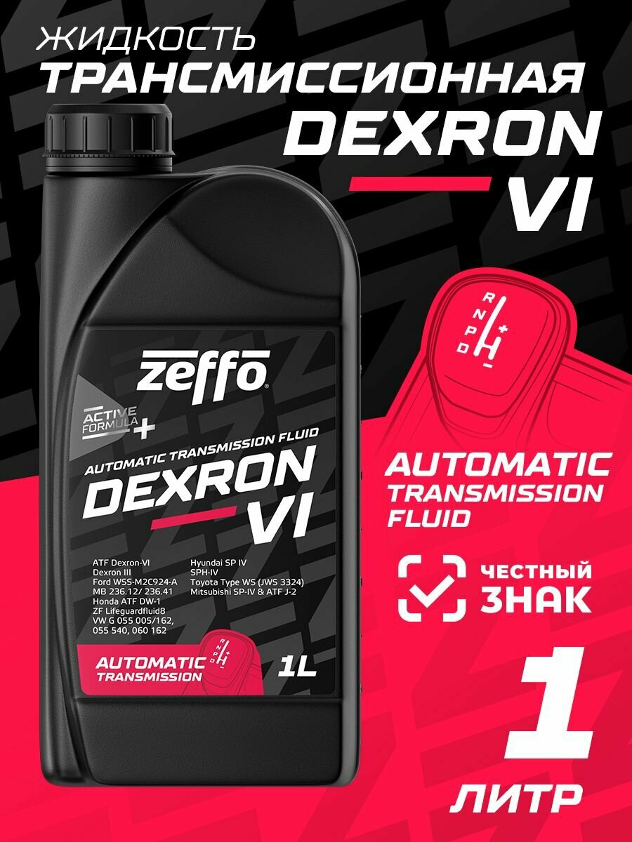 Жидкость трансмиссионная для АКПП, ГУР и гидравлических систем ATF Dexron VI, 1 л.