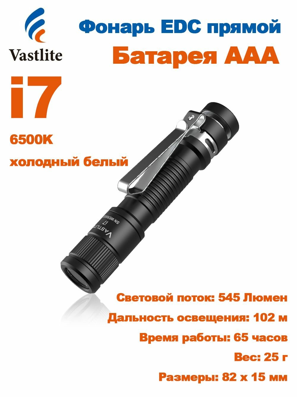 Vastlite i7, Фонарь EDC прямой, 545 Люмен