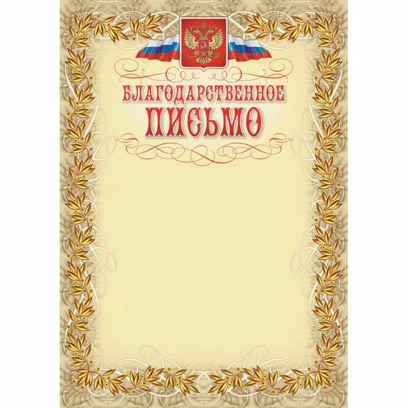 Благодарственное письмо герб и флаг, рамка лавровый лист, А4, КЖ-159,15шт/уп.