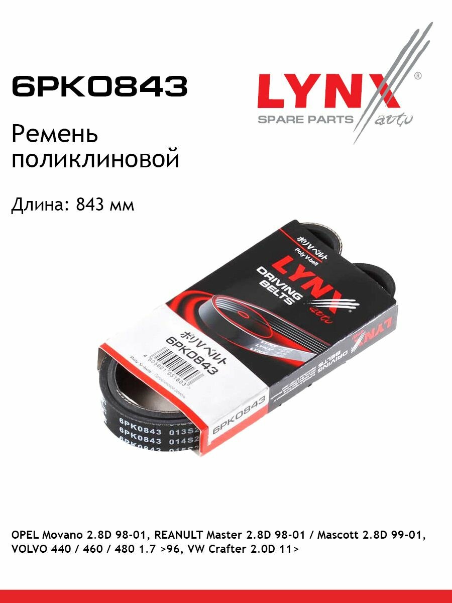 LYNXauto Ремень поликлиновой (EPDM) OPEL Movano 2.8D 98-01, REANULT Master 2.8D 98-01 / Mascott 2.8D 99-01, VOLVO 440 / 460 / 480 1.7 >96, VW Crafter 2.0D 11>